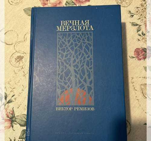 Ремизов В. Книга "Вечная мерзлота"