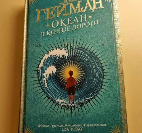 Океан в конце дороги Нил Гейман