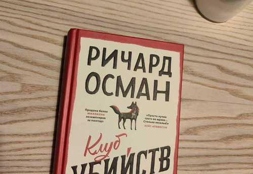Клуб убийств по четвергам Осман