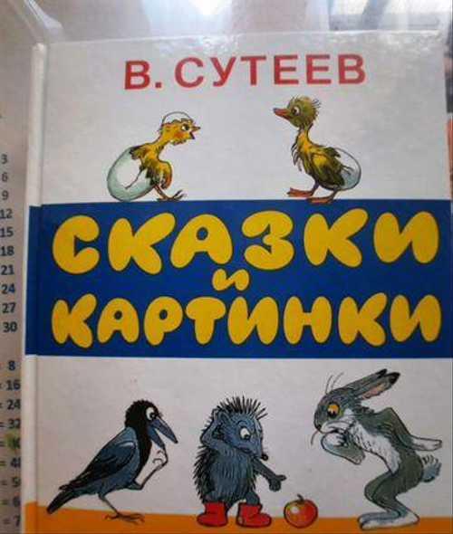 Новая книга Сказки Сутеева