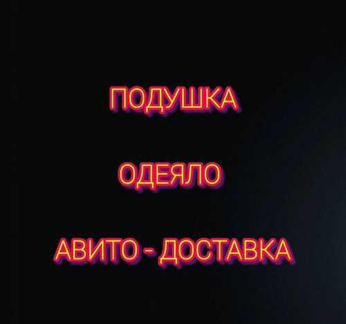 Подушки одеяла для вашего комфорта