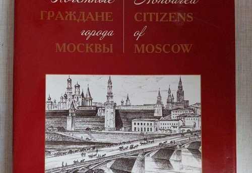 Книга "Почетные граждане города Москвы"