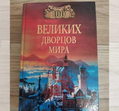 100 великих дворцов мира