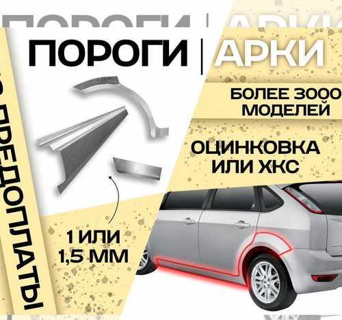 Пороги и арки на все авто Ford Tourneo III (2006—2014)