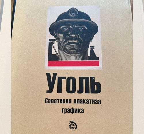 Книга.Советская плакатная графика "уголь"