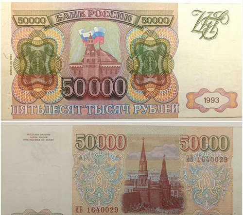 50000 рублей 1993 года мод. 1994 г иб 1640029