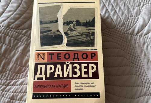 Американская трагедия" Теодор Драйзер