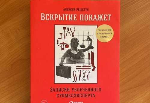 Книга Вскрытие покажет Алексей Решетун