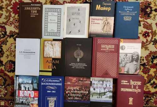 Книги по истории, экономике, истории науки и т.д