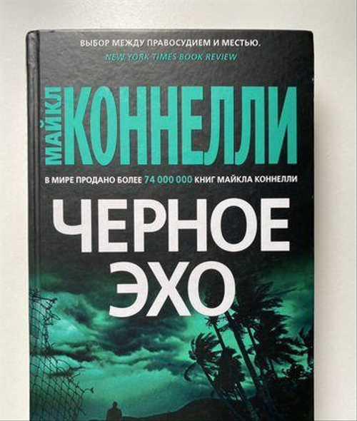 Книга "Черное эхо"