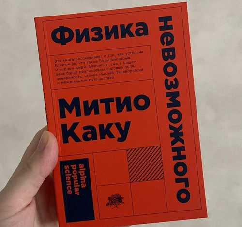 Новая книга "Физика невозможного"