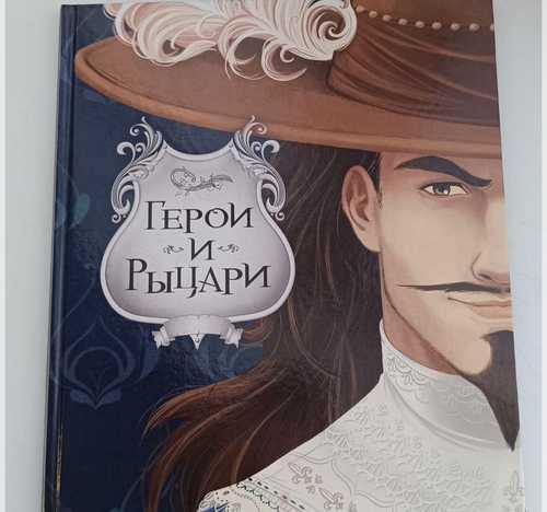 Книга детская "герои и рыцари"