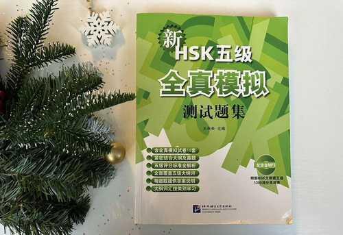 Книга с тестами HSK 5 книга китайский язык