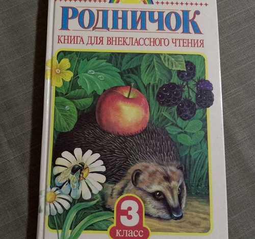 Родничок 1-3 классы