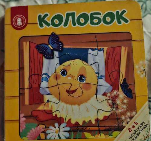 Книжка картонка с пазлами колобок