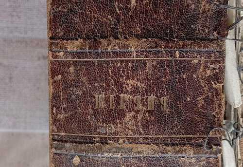 Старинная библия 1892 год