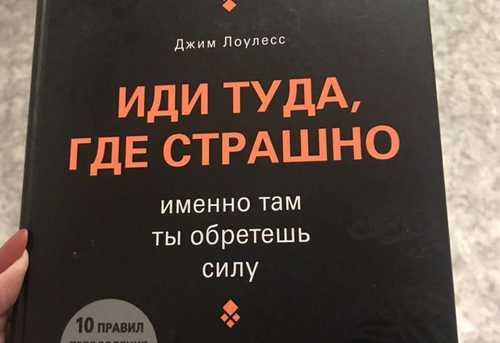 Книга "Иди туда, где страшно"
