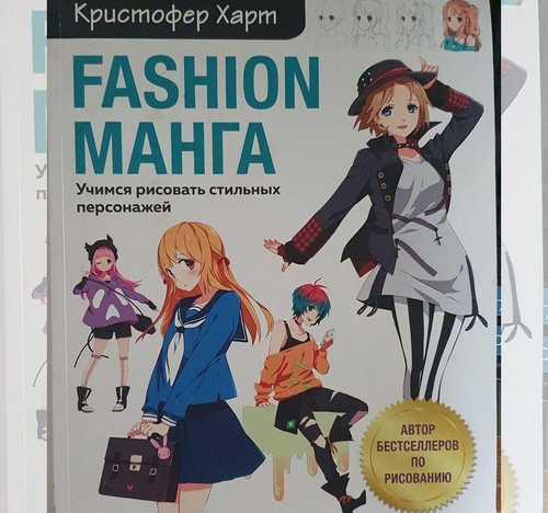 Fashion Манга, Кристофер Харт