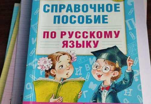 Справочные пособия по русскому языку с 1-4 класс