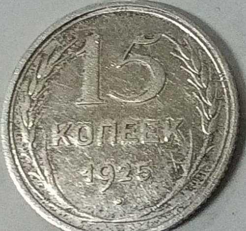 Монета РСФСР, СССР 10 копеек 15 копеек, 1929 год