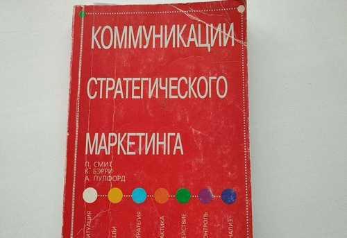 Книга Коммуникации стратегического маркетинга