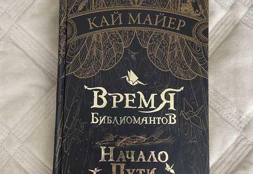 Время библиомантов. Кай Майер