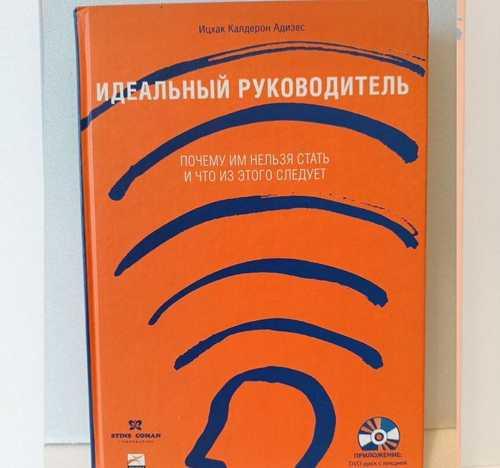 Книга "Идеальный руководитель", Ицхак Адизес