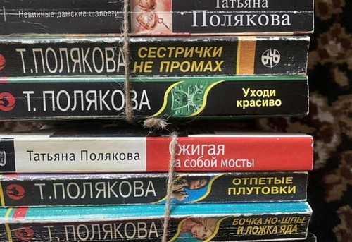 Книги Татьяны Поляковой