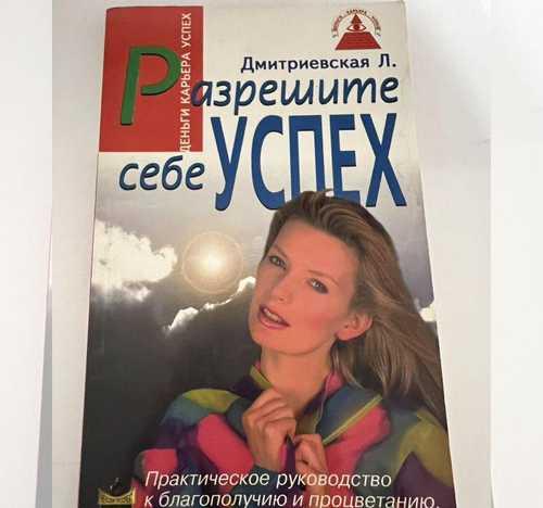 Книга "Разрешите себе успех"