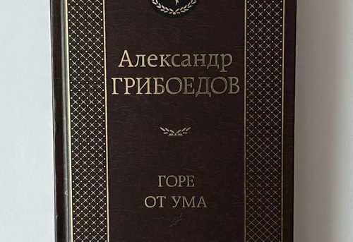 Александр Грибоедов «Горе от ума»