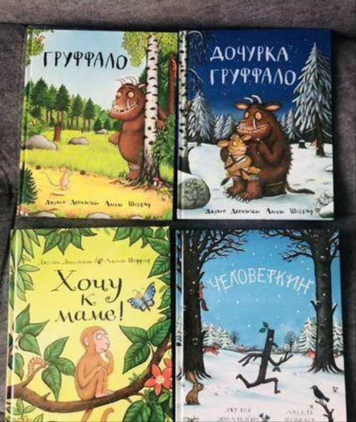 Книги Джулии Дональдсон