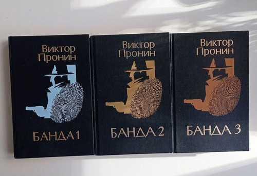 Виктор Пронин - сборник книг Банда