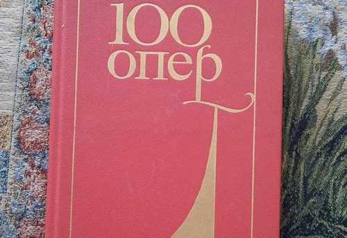 Книга "100 опер"