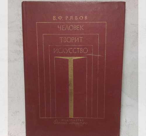 Человек творит искусство Рябов В