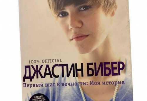 Justin bieber book/Джастин Бибер книга