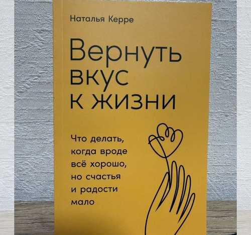 Книга Вернуть вкус к жизни