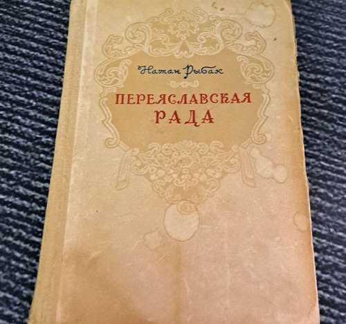 Книги Рыбак Натан. Переяславская Рада. 1950 г