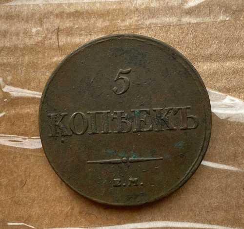 5 копеек 1832