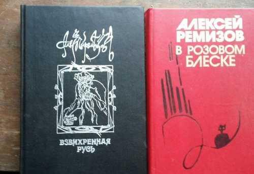 Алексей Ремизов. 2 книги