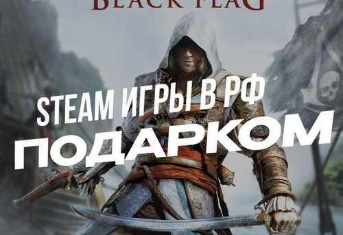 Steam игры в РФ подарком + Assassin creed 4