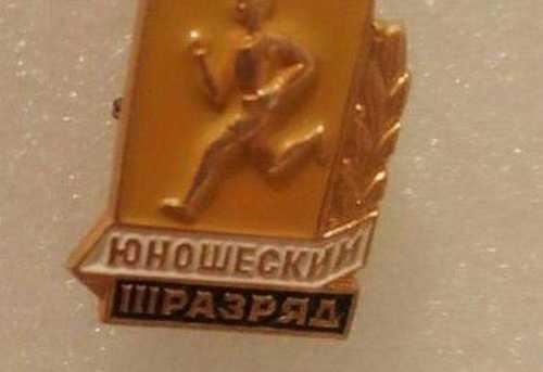 Значок lll разряд СССР