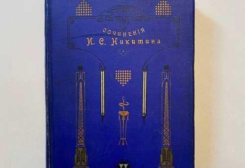 И.С. Никитин. Полное собрание сочинений. 1913 г