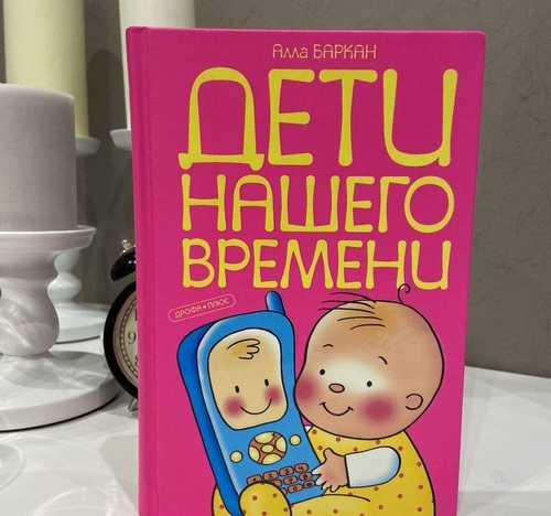 Дети нашего времени, Алла Баркан книга