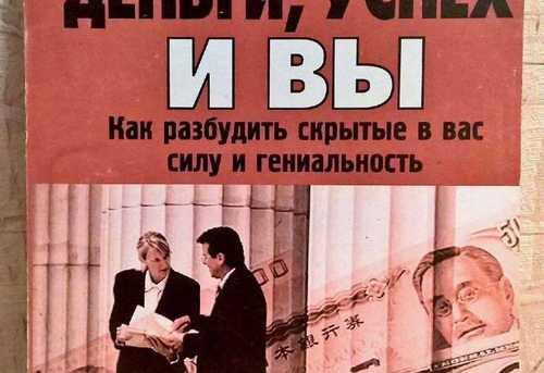 Деньги, успех и вы. Джон Кехо