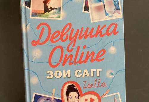 Девушка Online Зои Сагг Зоелла