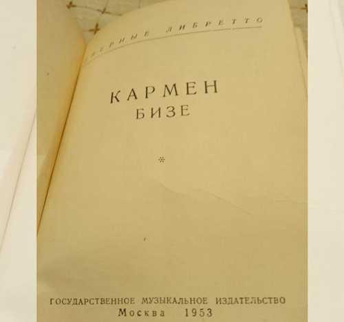 Антикварная книга оперные либретто