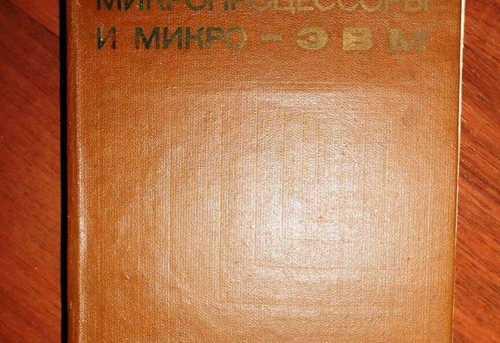 Книга Б.Соучек - Микропроцессоры и микро-эвм