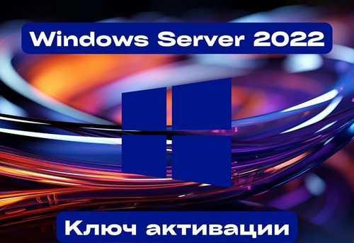 Ключи лицензионных Windows Server 2022 версий