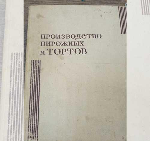 Производство пирожных и тортов 1973 г