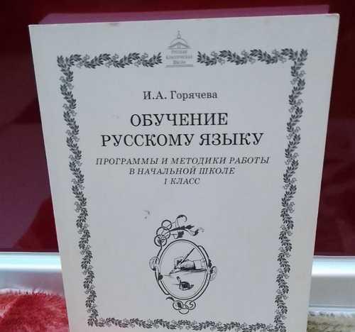 Методичка ркш "Обучение русскому языку" 1 класс